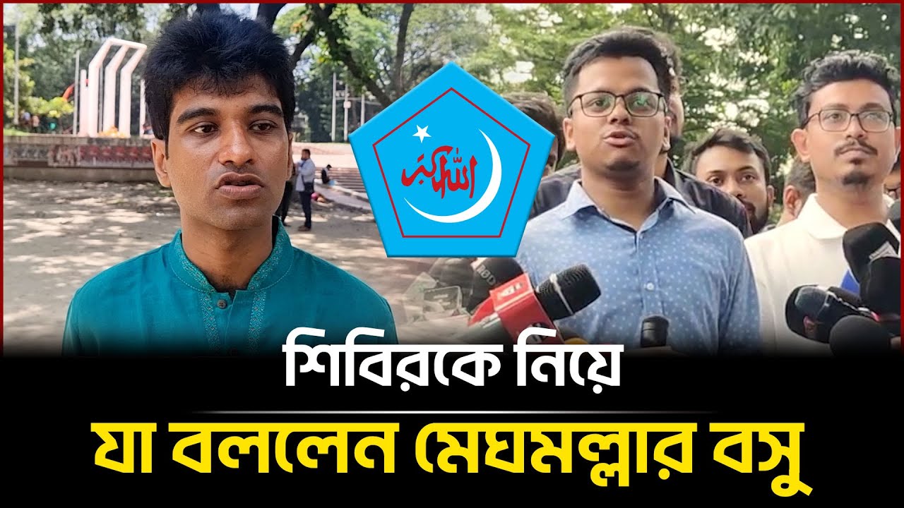 শিবিরকে নিয়ে যা বললেন মেঘমল্লার বসু | Meghmallar Bosu | Shibir | DUCSU Election | Bangla ...