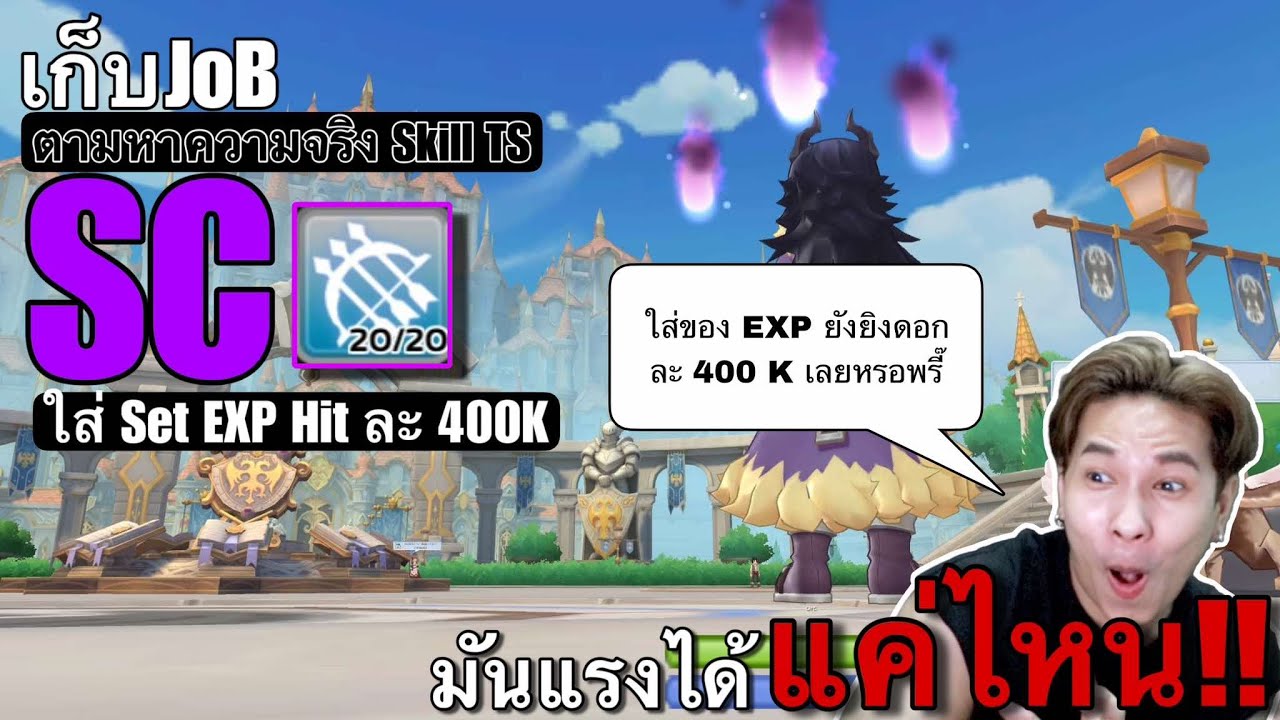 [ROMC ] เก็บ Job Sc ต่อ ใส่ Set exp มึงยิง เกือบ 400k เลยหรอ บ้าไปแล้ว ...