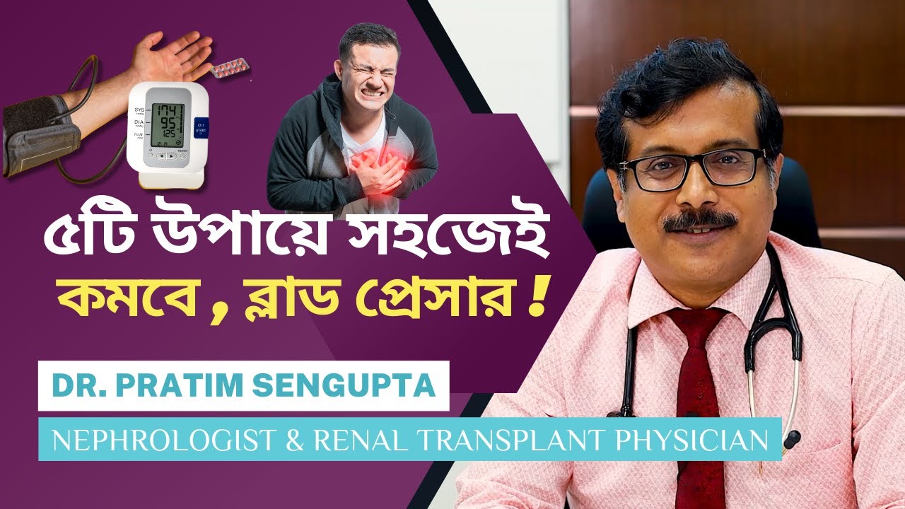 ৫টি উপায়ে সহজে কমবেই ব্লাড প্রেশার | How to Reduce Blood Pressure? Explained By Dr. Pratim ...
