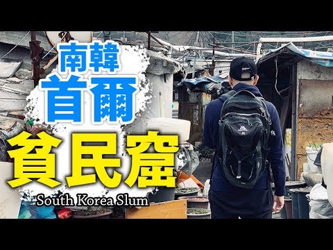 南韓首爾富人區，江南區旁的貧民窟【九龍村】 South Korea Slum Guryong Village - YouTube