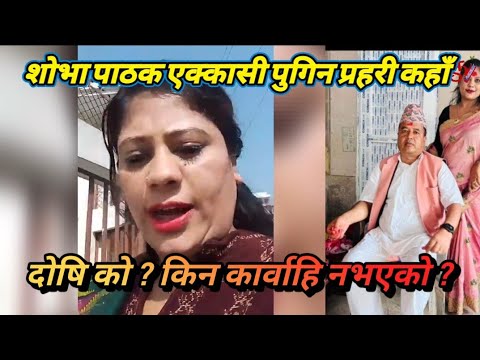 महेश बस्नेत बिरुद्ध उजुरी दिने शोभा पुगिन एकाएक प्रहरी कार्यालय | Shova ...