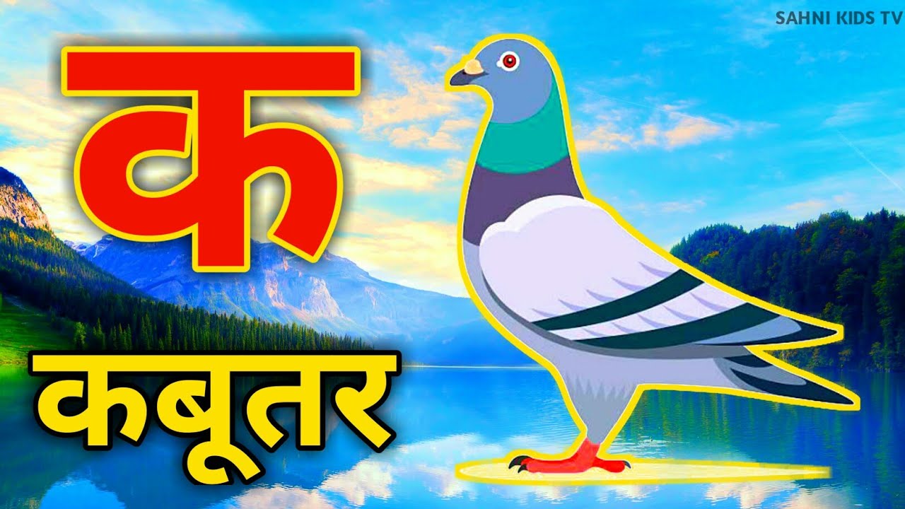 अ से अनार, आ से आम, हिंदी वर्णमाला, अआइईउऊ, क से कबूतर, a se anar, aa ...