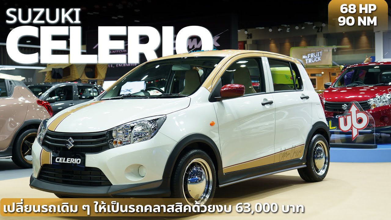 พาชม Suzuki Celerio ในสไตล์คลาสสิค - YouTube