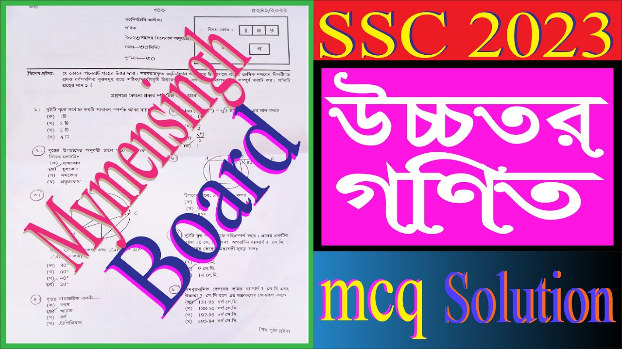 ssc 2023 Higher Math MCQ Solution mymensingh Board | এসএসসি ময়মনসিংহ ...
