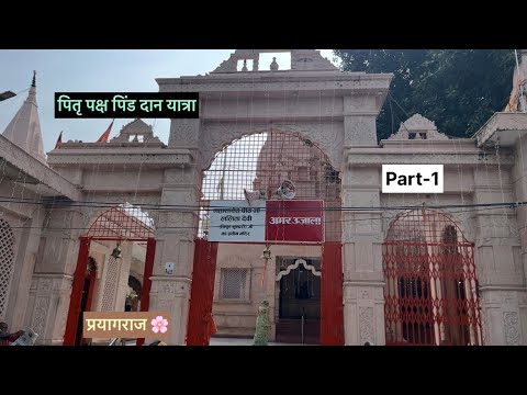 Pitra Paksha Pind Dan॥पितृ पक्ष पिंड दान यात्रा॥ भाग -१॥Part-1 ...