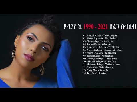 ምርጥ ዘፈኖች ስብስብ 2021 New Ethiopian Music Collection 2021 Amharic N 2021 ...
