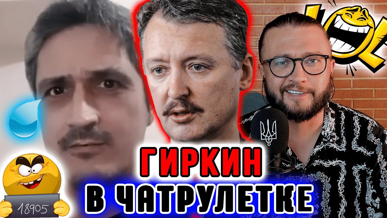 ГИРКИН В ЧАТРУЛЕТКЕ - YouTube