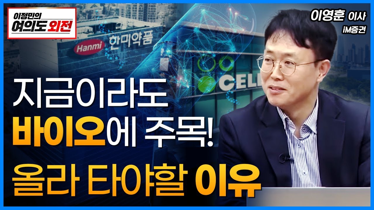 지금이라도 바이오에 주목 올라 타야할 이유 이영훈 Im증권 서울금융센터 영업이사 셀트리온 한미약품 유한양행 알테오젠 리가켐