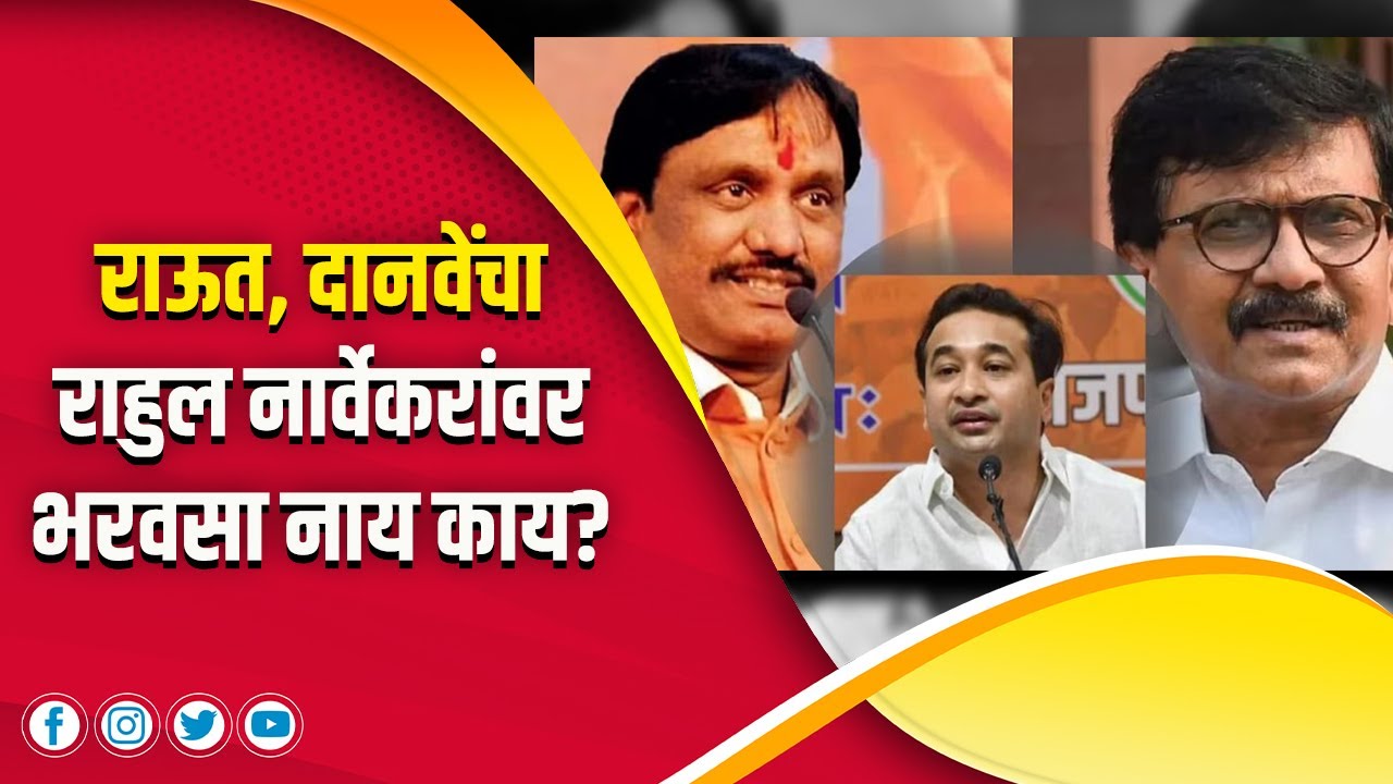 राऊत, दानवेंचा राहुल नार्वेकरांवर भरवसा नाय काय? | Mahesh Vichare ...