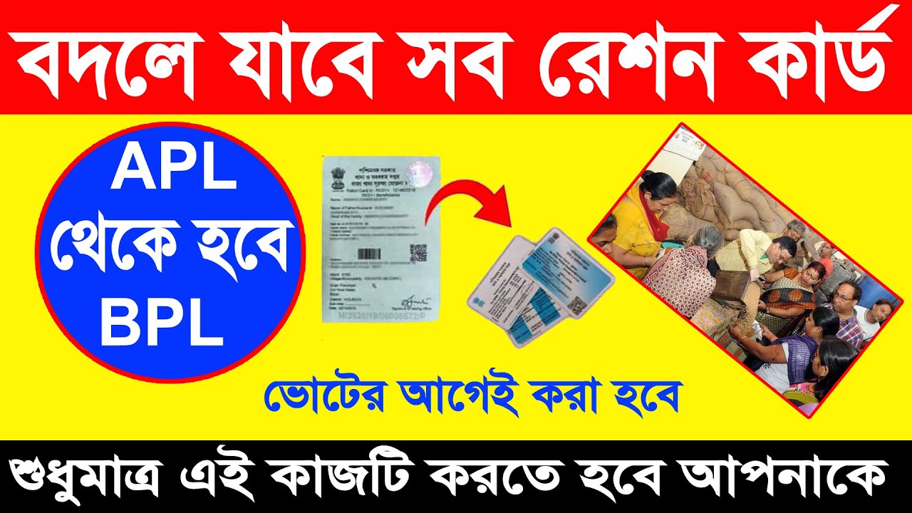 Ration card Update | সমস্ত রেশন কার্ড বদলে যেতে চলেছে। APL থেকে হবে BPL ...