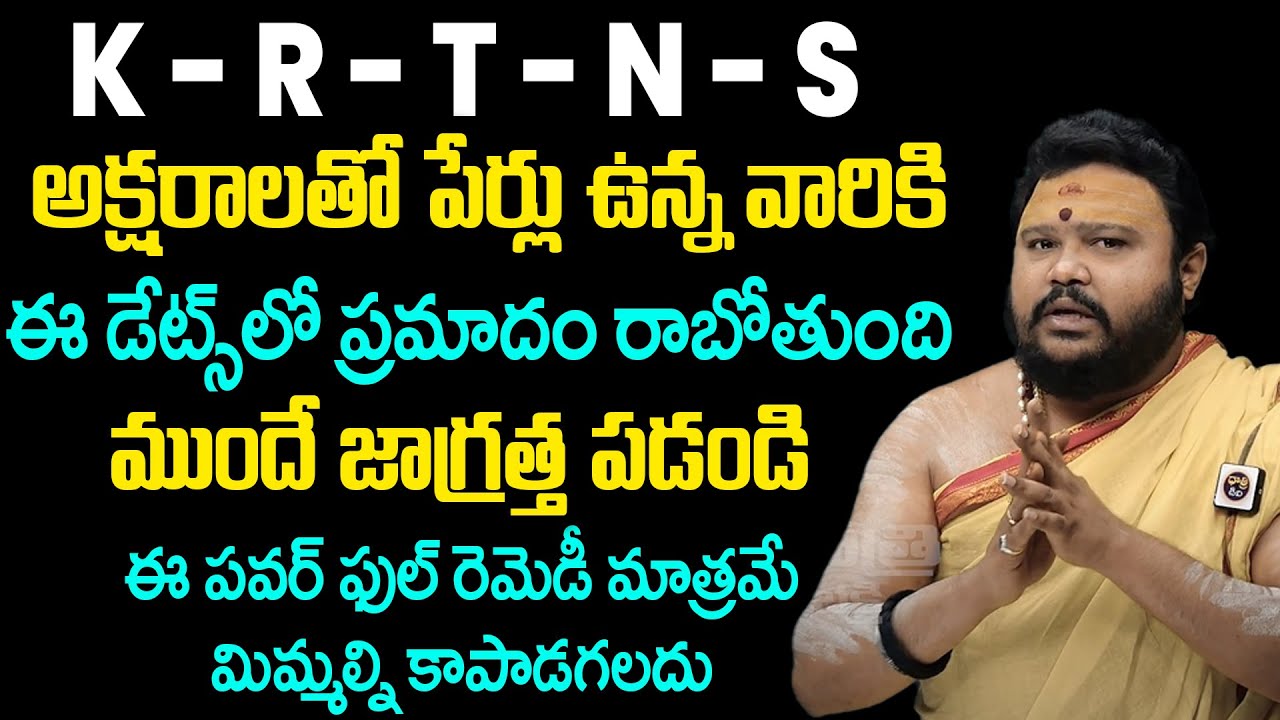 K - R - T - N - S అక్షరాలతో పేర్లు ఉన్నవారికి పెను ప్రమాదం ...