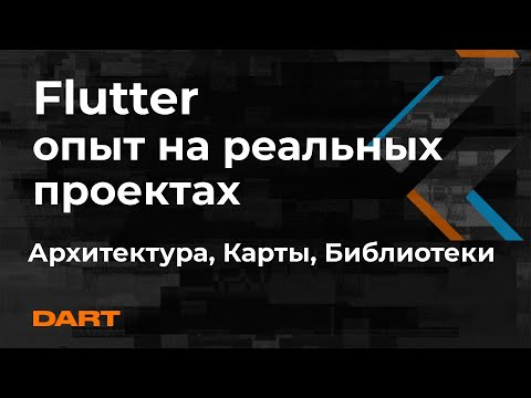 Flutter, опыт на реальных проектах - Mad Brains Техно 4.10.19 - YouTube