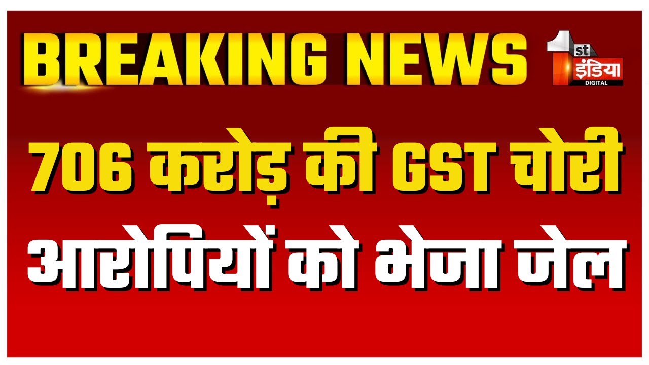 706 करोड़ की GST चोरी के शेष बचे 3 आरोपियों को भी भेजा जेल | Jaipur ...