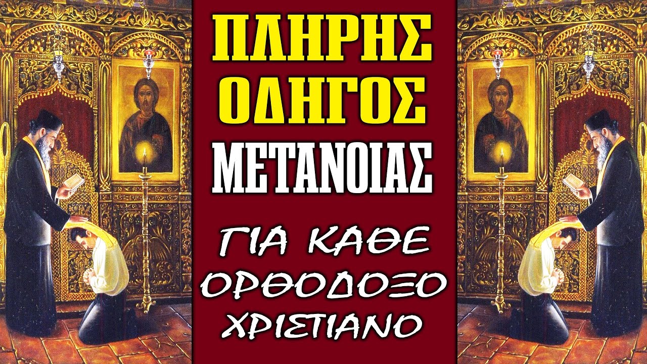 Αναλυτικός Οδηγός Εξομολόγησης για όλους τους Χριστιανούς - YouTube