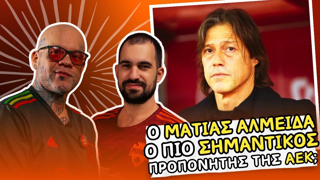 Είναι ο ΑΛΜΕΙΔΑ ο ΣΗΜΑΝΤΙΚΟΤΕΡΟΣ προπονητής της ΑΕΚ; | Hot Takes ...