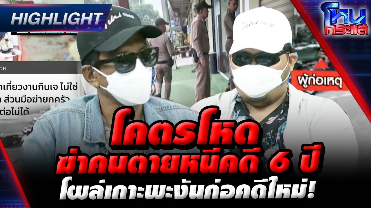 [Highlight] โคตรโหด! ฆ่าคนตายหนีคดี 6 ปี โผล่เกาะพะงัน ก่อคดีใหม่! l ...