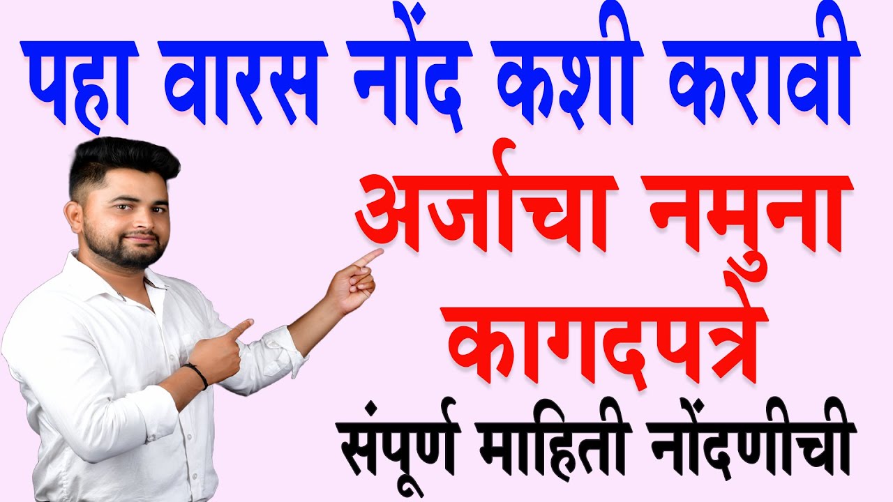 वारस नोंद कशी करावी | वारस नोंद अर्ज नमुना व संपूर्ण माहिती | satbara ...
