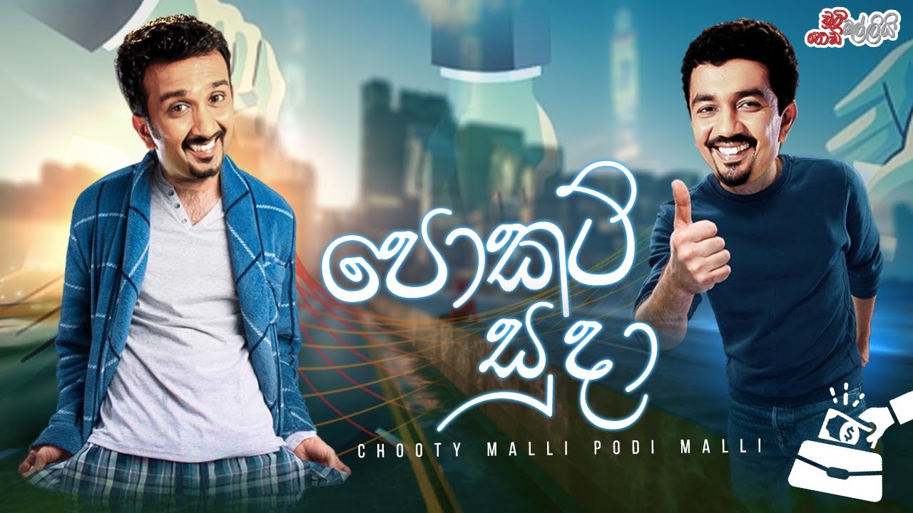 Poket Sudaa ( පොකට් සුදා ) | Chooty Malli Podi Malli - YouTube