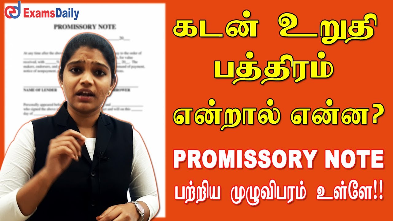 புரோநோட்/ கடன்பத்திரம் பற்றி தெரிஞ்சுகணுமா ! | What is Promissory Note ...