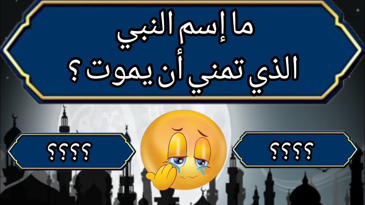 أختبر نفسك أسئلة دينية صعبة وممتعة من هو أول مولود في الإسلام 🤔 Youtube