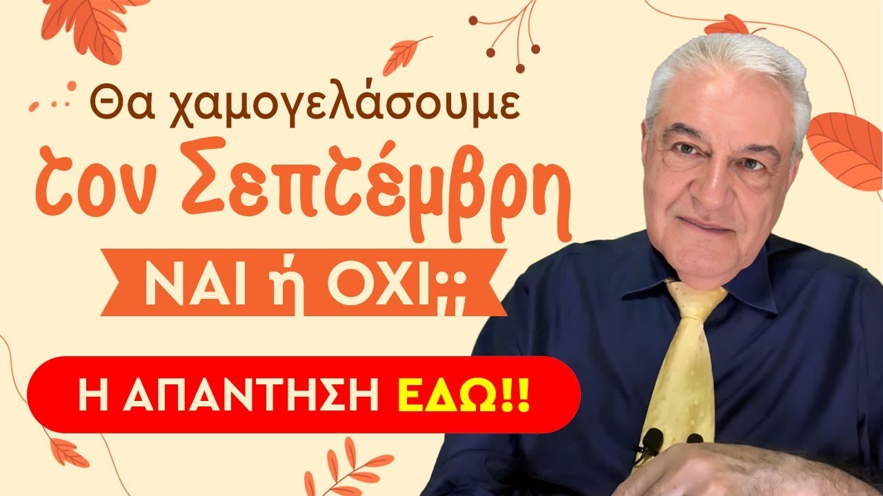 ΚΑΤΙ ΚΑΛΟ ΘΑ ΦΕΡΕΙ ο Σεπτέμβρης (2024) - Τι σου προβλέπει ο Χρίστος ...