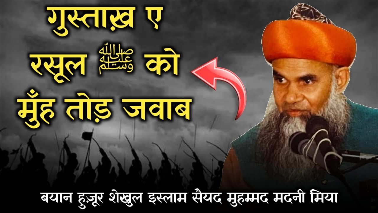 Gustakh E Rasool ﷺ Ko Muh Tod Jawaab || By Huzoor Shaikhul Islam Syed ...