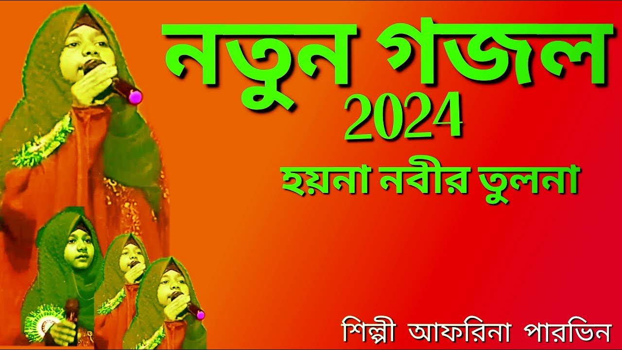 সাগর নদী আর ঝর্ণা তারা/২০২৪ নতুন গজল/Sagar Nadia Karnataka/2024 new ...