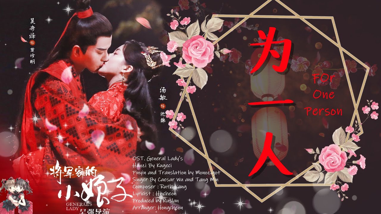 OST. General's Lady || For One(为一人) By Caesar Wu and Tang Min (吴希泽、汤敏 ...