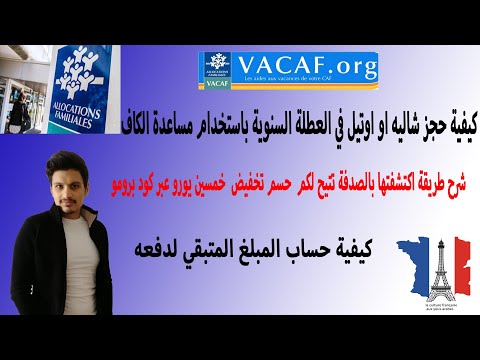كيف نستفيد من مساعدة العطلة في الكاف VACAF