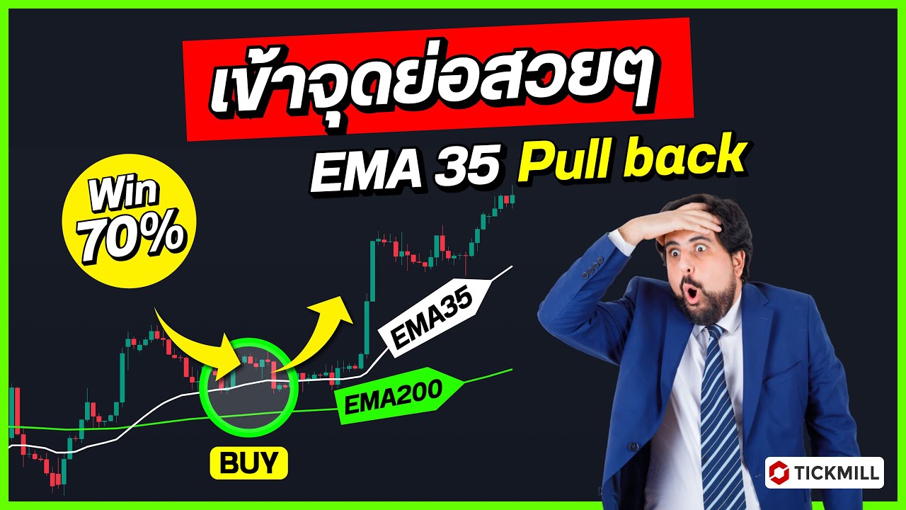 🔴 เข้าจุดย่อสวยๆ "EMA 35 Pull back" ต้นทุนต่ำ โอกาสชนะสูง พร้อมผลเทส (🟢Win 70%) - YouTube