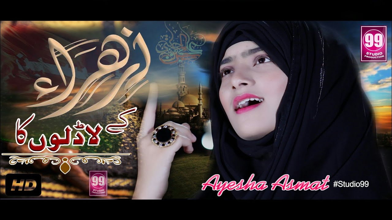 Zahra ky ladlon ka | New Kalam 2020 | Ayesha Asmat | Studio99 - YouTube