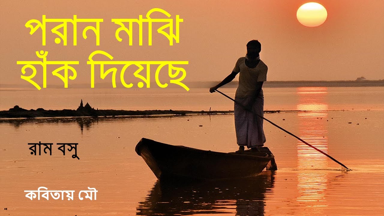 পরান মাঝি হাঁক দিয়েছে - মে দিবসের কবিতা শ্রমিক দিবসের কবিতা sromik may ...