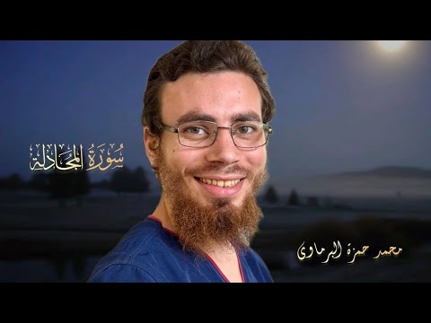 سورة المجادلة للقارئ محمد حمزة Surah Al-Majdal recited by Muhammad ...