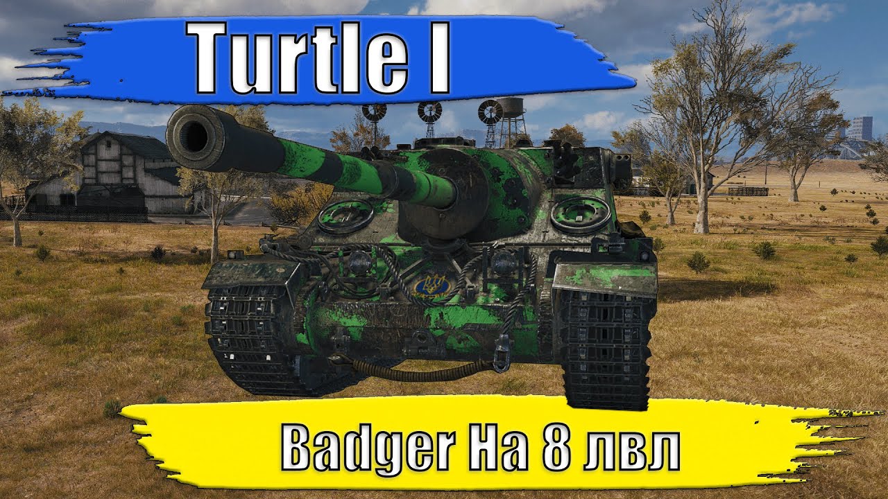 WOT UA. Turtle I. Badger на 8 ЛВЛ #ukraine #wotua #wot - YouTube