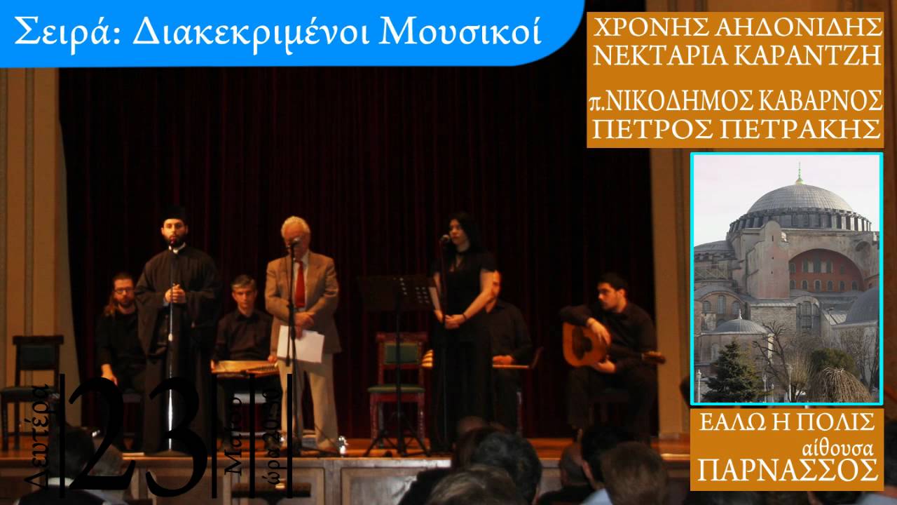 Εάλω η Πόλις - ΑΗΔΟΝΙΔΗΣ - ΚΑΡΑΝΤΖΗ - ΚΑΒΑΡΝΟΣ - ΠΕΤΡΑΚΗΣ - YouTube