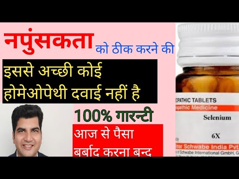 नपुंसकता, शीघ्रपतन, लिंग में तनाव लाने की मात्र एक होमेओपेथी दवाई ...