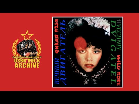 Vechniy dvigatel - Dikaya roza || Вечный двигатель - Дикая роза [Full Album]
