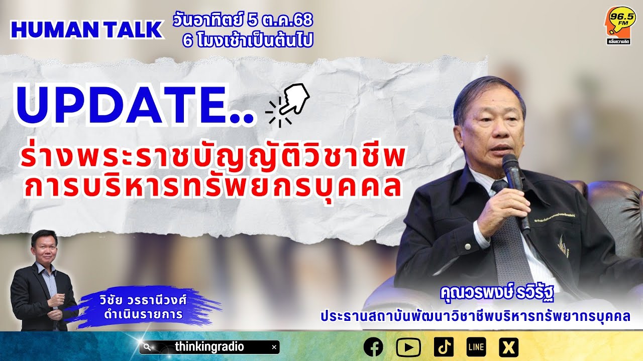 FM 96.5 | Human Talk | UPDATE ร่างพระราชบัญญัติวิชาชีพ การบริหารทรัพยกร ...