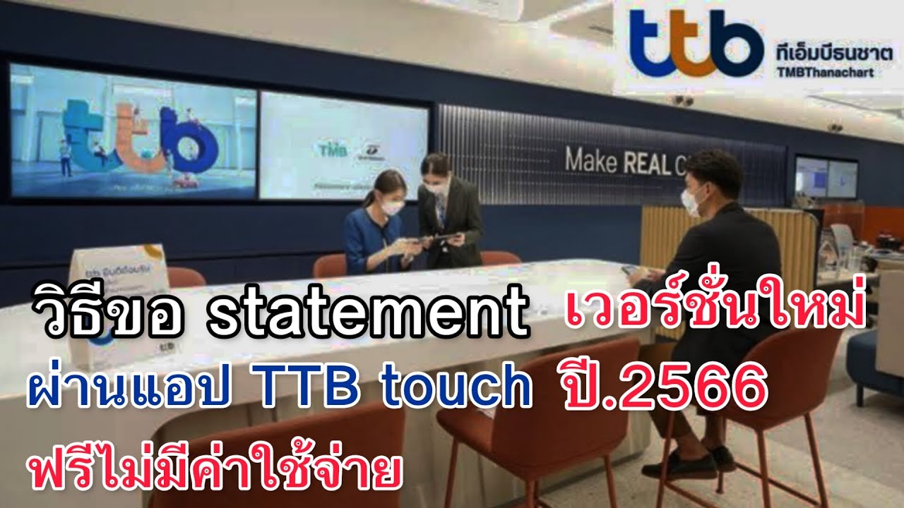 ขอ statement TTB touch เวอร์ชั่นใหม่!! - YouTube