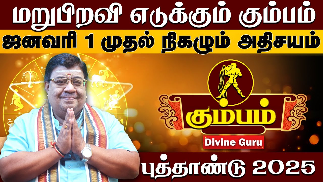 Kumbam rasi palan 2025 in Tamil l கும்பம் - புத்தாண்டு ராசிபலன் 2025 ...