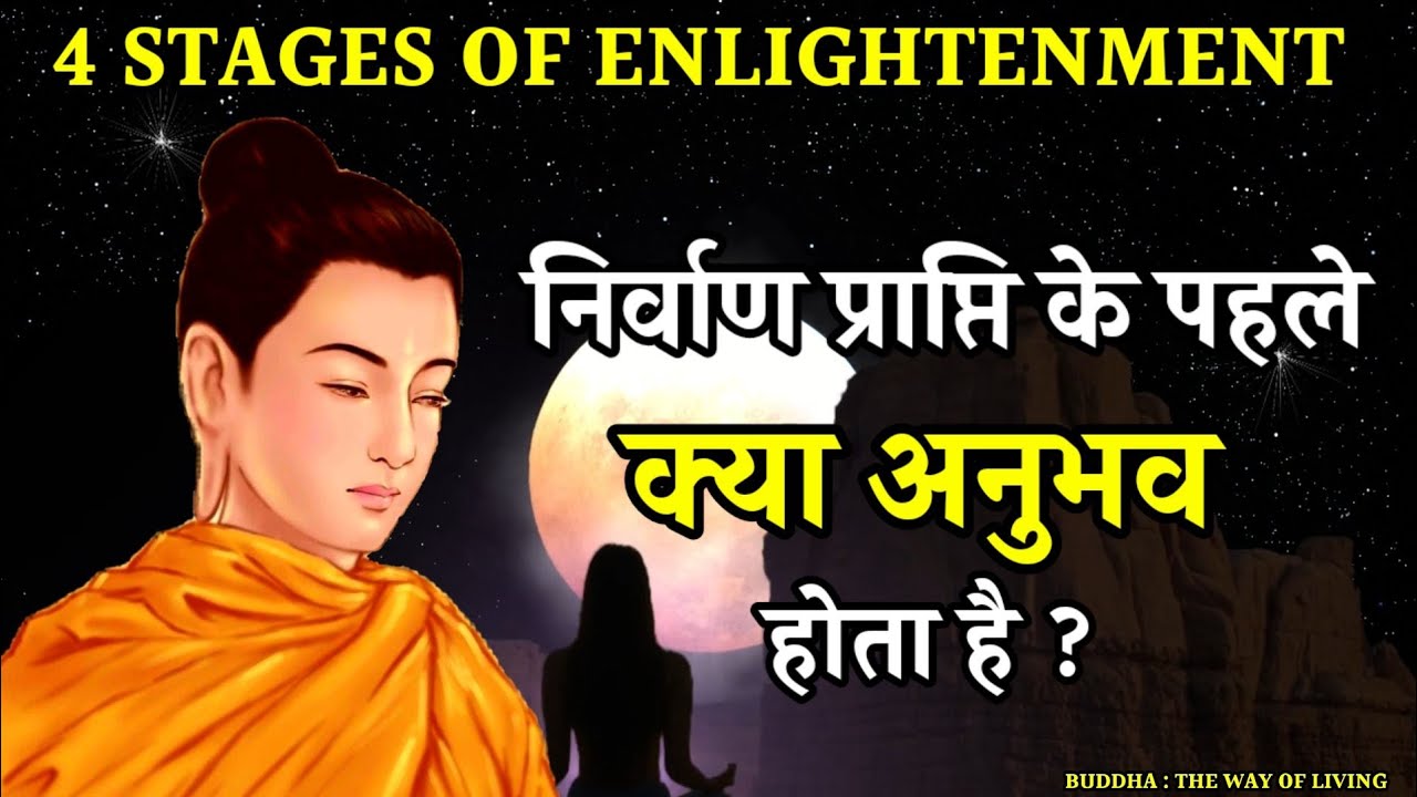 STAGES OF ENLIGHTENMENT| SOTAPANNA SAKADAGAMI ANAGAMI ARHAT | BUDDHA ...