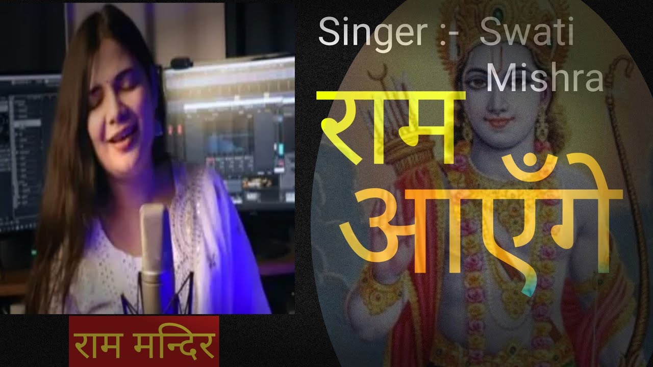 राम आएंगे || Singer Swati Mishra || Ram Mandir special bhajan|| ram ...
