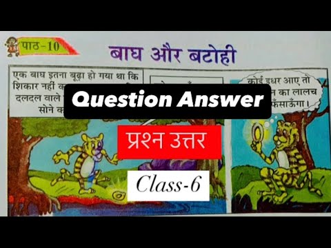 बाघ और बटोही Question Answer | Class 6 Hindi Chapter 10 Question Answer ...
