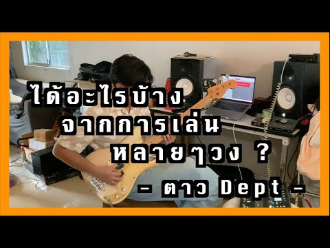 ได้อะไรบ้างจากการเล่นหลายๆวง ? | ตาว Dept - YouTube