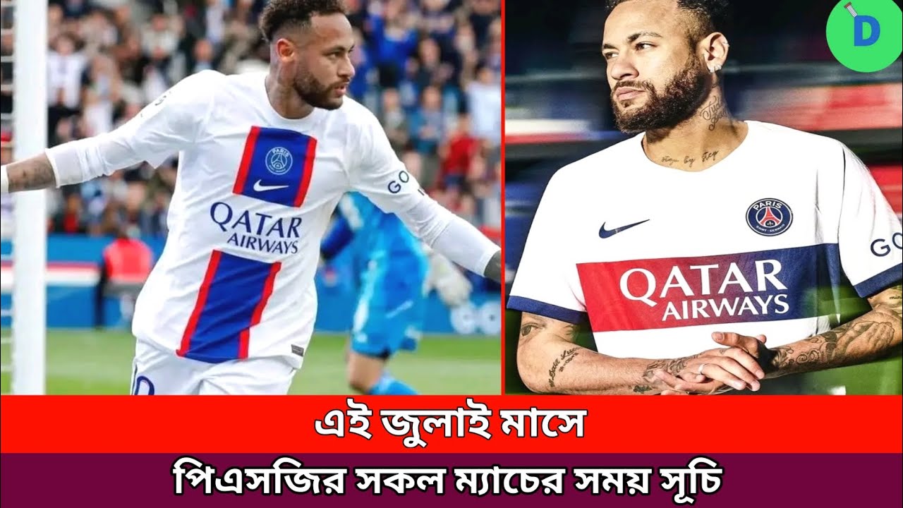 এই জুলাই মাসে পিএসজির সকল ম্যাচের সময়সূচি। 2023 psg all match fixtures ...