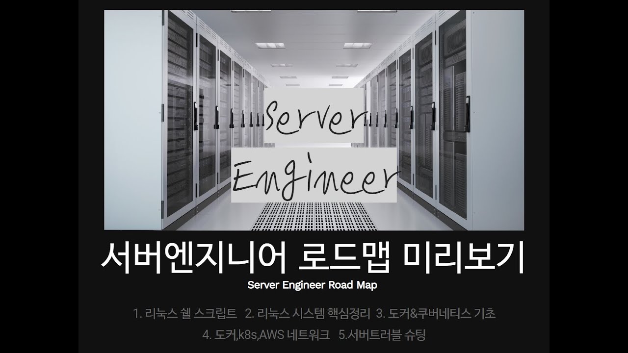 서버엔지니어로드맵미리보기 Youtube