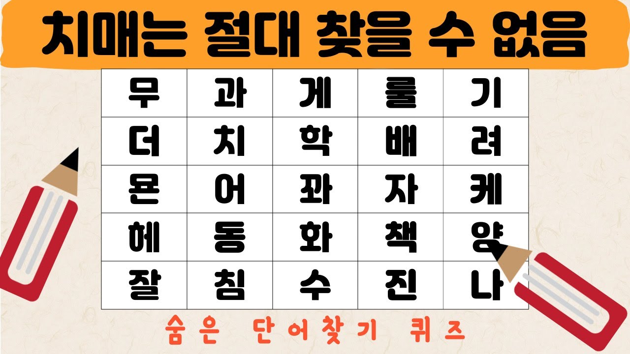 치매는 절대 찾을 수 없는 문제ㅣ 단어찾기 문제 ㅣ두뇌운동 문제풀기 ㅣ 치매예방퀴즈 ㅣ 집중력 낱말퀴즈 숨은단어찾기 기억력