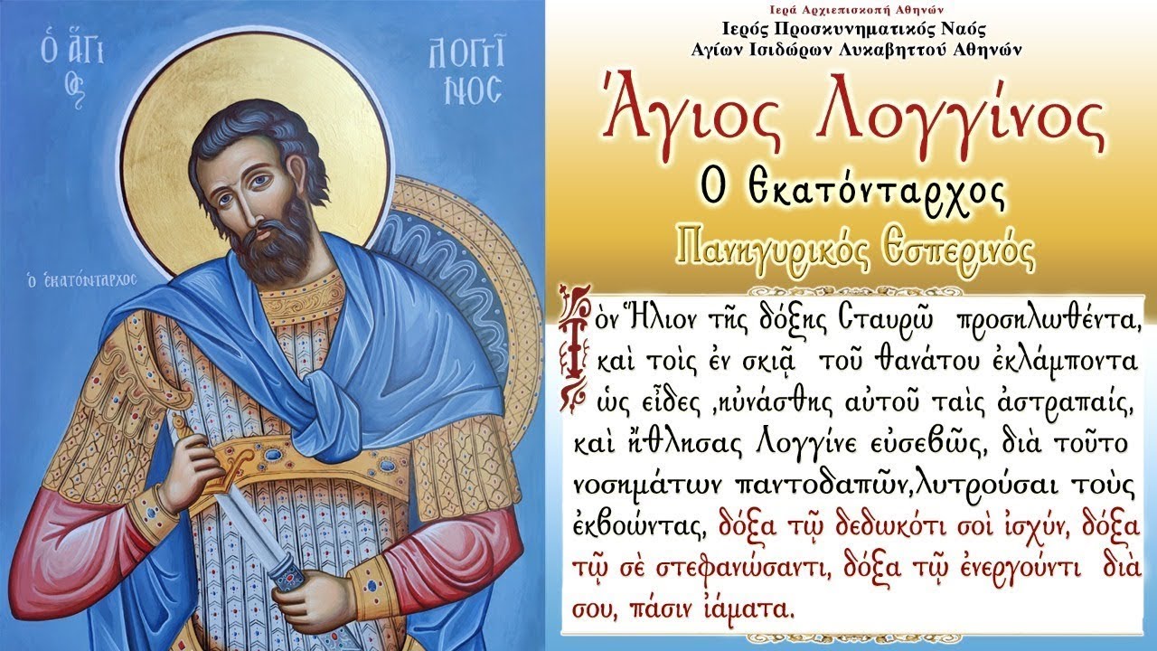 15/10/2022 | ΑΓΙΟΣ ΛΟΓΓΙΝΟΣ Ο ΕΚΑΤΟΝΤΑΡΧΟΣ | ΠΑΝΗΓΥΡΙΚΟΣ ΕΣΠΕΡΙΝΟΣ ...