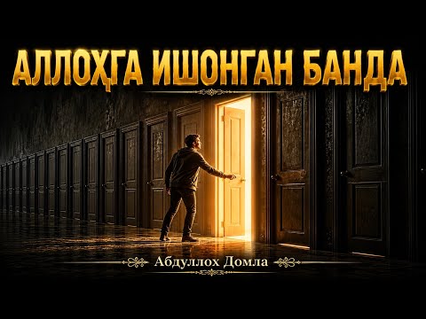 Аллоҳга Чинакам Ишонганлар | Абдуллох Домла 2026 | Abdulloh Domla 2026 | ilmnuri