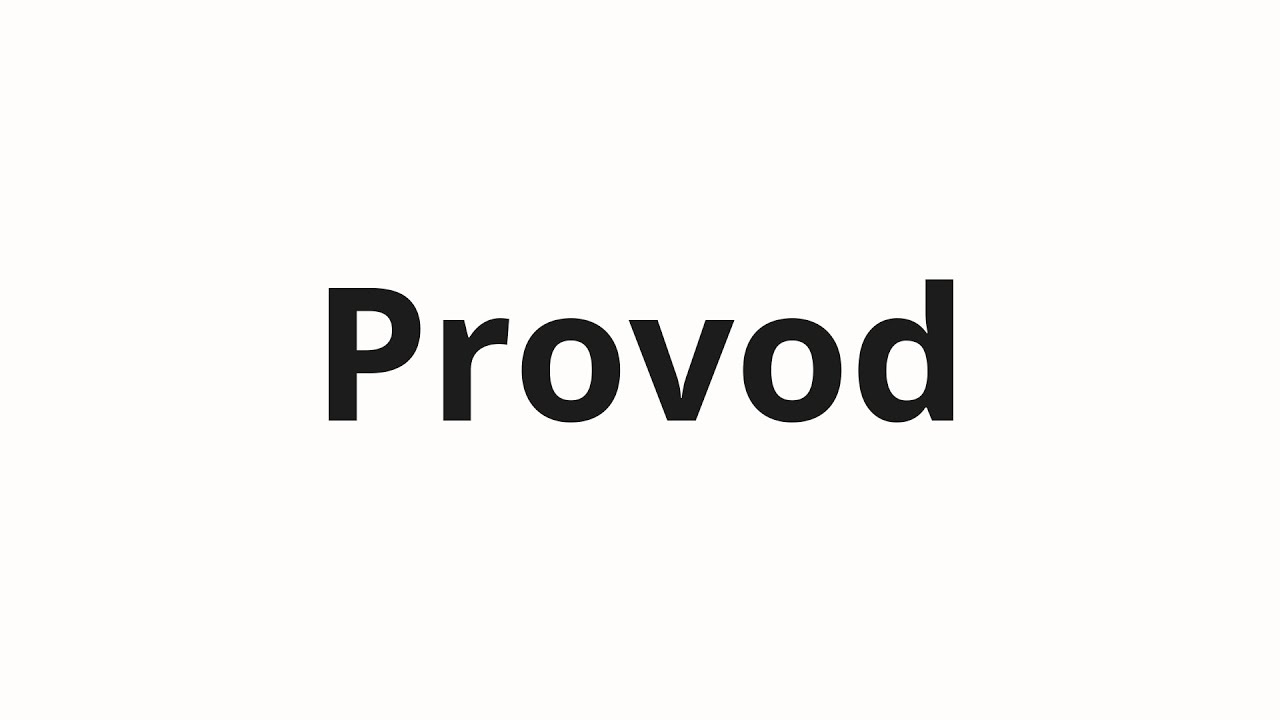 How to pronounce Provod | Провод (Wire in Russian) - YouTube